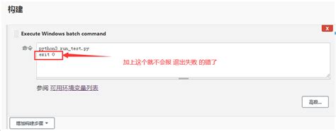 python 自动化项目在 Jenkins 构建时报 Finished FAILURE 和 python 不是内部或外部命令 的错误解决办法 duncan 博客园