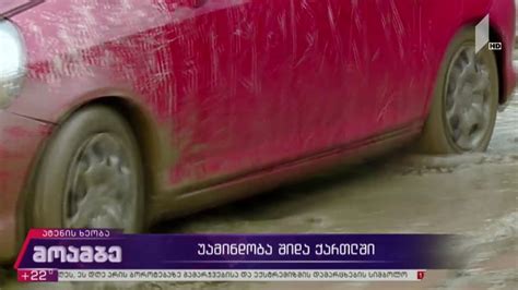 უამინდობა შიდა ქართლში Youtube