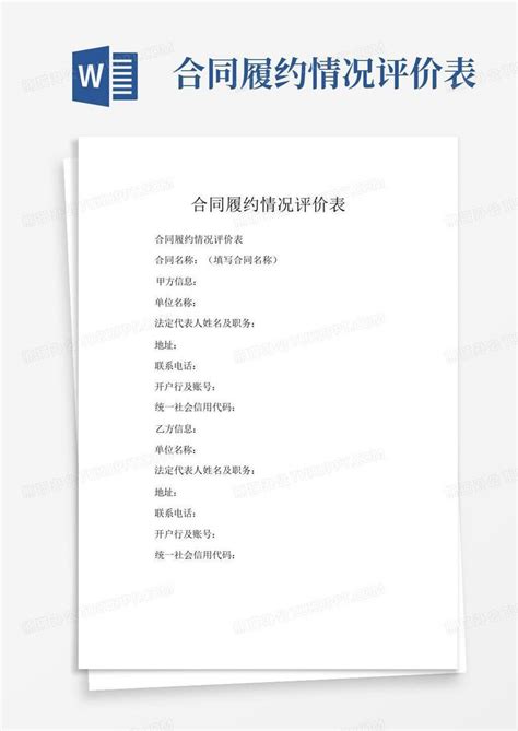 合同履约情况评价表Word模板下载 编号qnwywkbm 熊猫办公