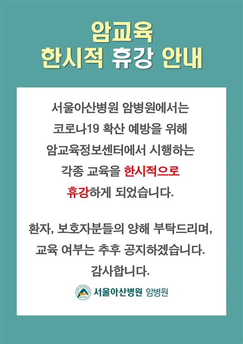 암교육 한시적 휴강 안내 교육일정표 보기 교육 프로그램 안내 암교육정보센터 암병원 서울아산병원
