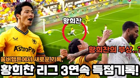 황희찬 선수 리그 5호골 기록 울버햄튼의 기록 갱신 중 Youtube