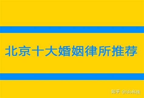 北京有名的十大婚姻律师事务所排名 2022年推荐收藏 知乎