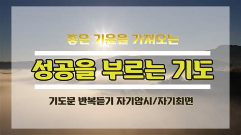 대운을 부르는 기도 성공을 부르는 기도 매일 따라하며 성공의 기운을 느끼자 마인드컨트롤 자기암시 자기최면 Youtube