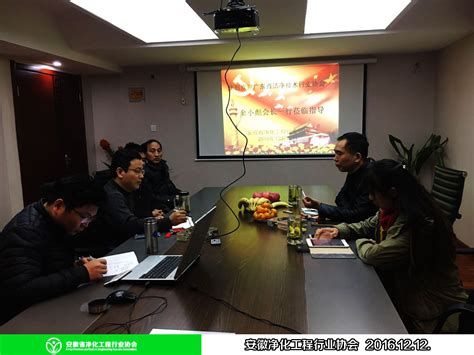广东省洁净技术行业协会会长余小彪一行交流考察 协会新闻 新闻中心 安徽省净化工程行业协会