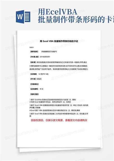 用excelvba批量制作带条形码的卡证word模板下载编号lynydmkv熊猫办公