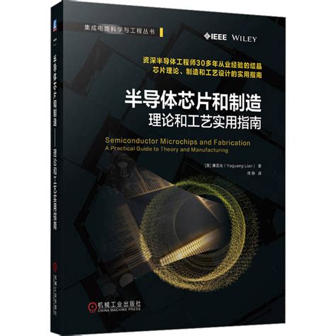 半导体芯片和制造理论和工艺实用指南 美 廉亚光正版书籍新华书店旗舰店文轩官网机械工业出版社 虎窝淘