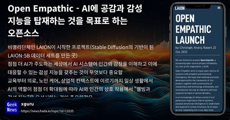 Gn Open Empathic Ai에 공감과 감성 지능을 탑재하는 것을 목표로 하는 오픈소스 읽을거리and정보공유 파이토치 한국 사용자 모임
