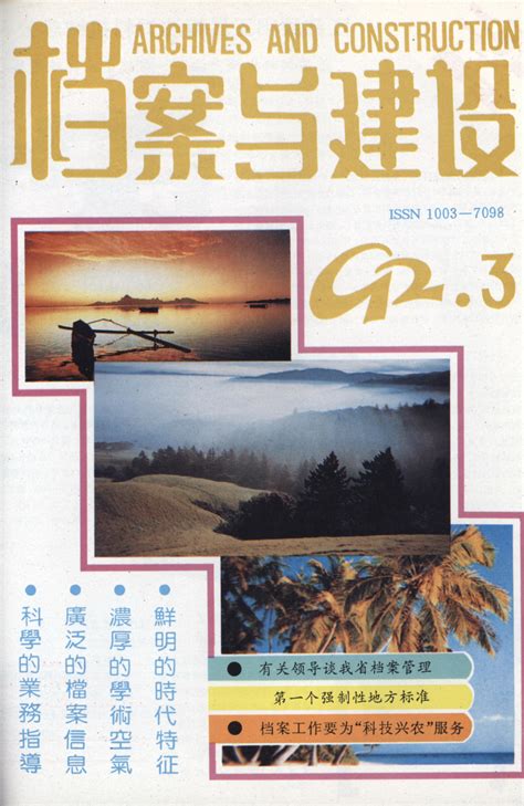 江苏档案信息网 期刊风采 1992年第3期