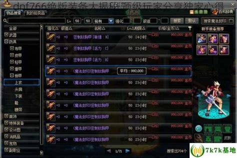 Dnf766绝版装备大揭秘顶级玩家分享独家心得 7k7k基地