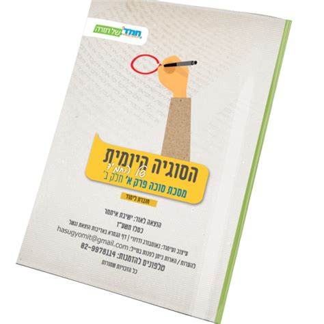 החוברות שלנו הסוגיה היומית