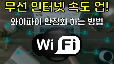 무선 인터넷 속도 향상 안정화 시키는 방법 와이파이 이렇게 설정 해 보세요 Youtube