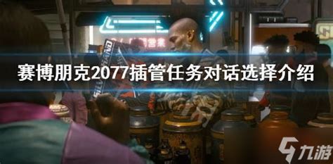 赛博朋克2077插管对话选择什么 插管任务对话选择介绍赛博朋克2077手游九游手机游戏