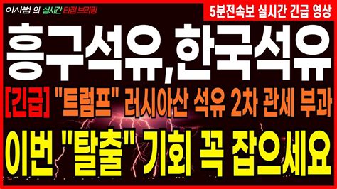 한국석유흥구석유 주가전망 긴급 트럼프 러시아산 석유 2차 관세 부과 이번 탈출 기회 꼭 잡으세요 Youtube