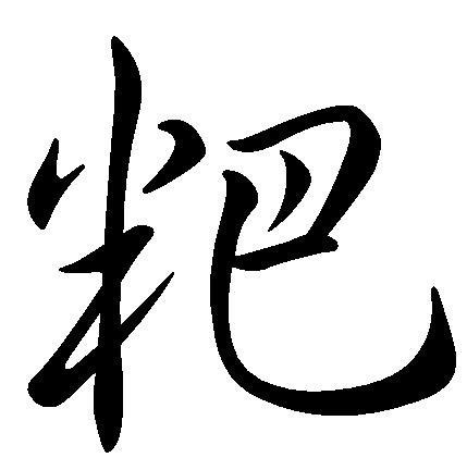 粑图册 360百科