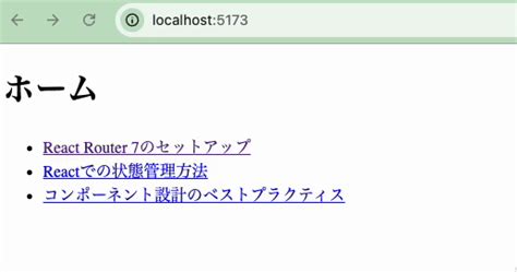 React Router V7ライブラリ利用を使ったブログサイトの構築ガイド 品川ウェブ制作所