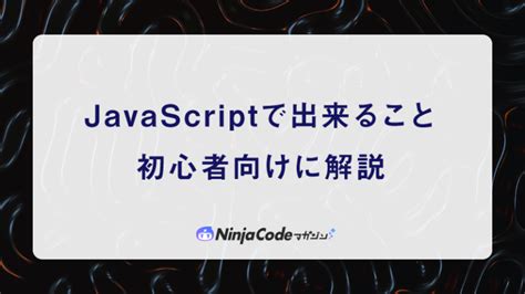 初心者向けJavaScriptのコメントアウトの基本と使い方 忍者CODEマガジン