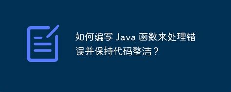 如何編寫 Java 函數來處理錯誤並保持程式碼整潔？ Java教程 Php中文網