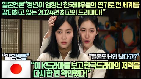 일본반응 일본언론 정년이 엄청난 한국배우들의 연기로 전 세계를 강타하고 있다 2024년 최고의 드라마다” 이 K드라마를 보고 한국 드라마의 저력을 다시 한 번 확인했다