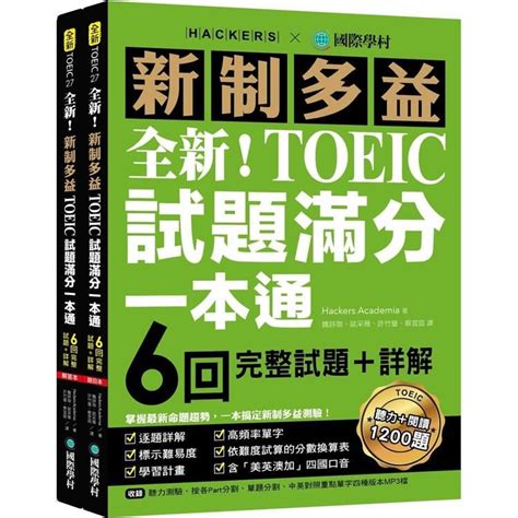 國際學村出版 多益【全新！新制多益toeic試題滿分一本通：6回完整試題＋詳解】2023年1月 蝦皮購物