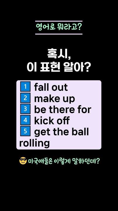 진짜미국회화 미국애들은 구동사로 다 끝내영어회화 영어표현 원어민이쓰는표현 영어 일상영어 생활영어 매일영어공부 미드영어 영어공부영어를배우다영어말하기