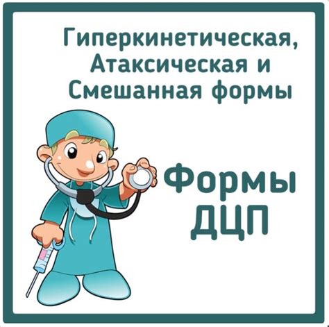 Гиперкинетическая или дискинетическая форма дцп чаще развивается у детей с гемолитической