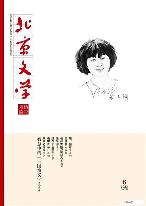 北京文学2023年第6期目录 新作品 中国作家网