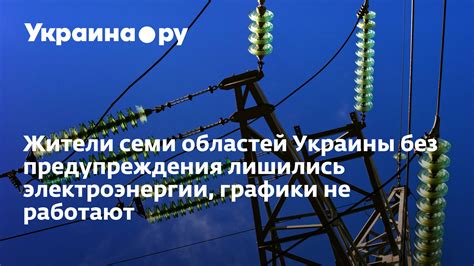 Жители семи областей Украины без предупреждения лишились электроэнергии графики не работают