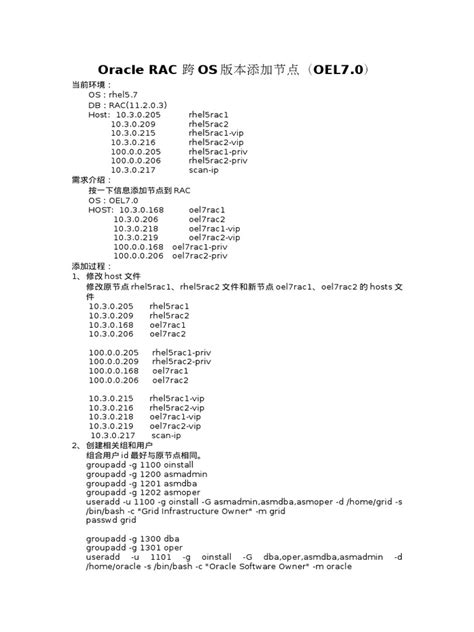 oracle rac 跨os版本添加节点 pdf