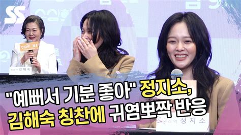 예뻐서 기분 좋아 정지소 김해숙 칭찬에 귀염뽀짝 반응 Youtube