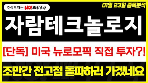 자람테크놀로지 주가전망 미국 뉴로모픽 직접 투자 조만간 전고점 돌파하러 가겠네요 Youtube