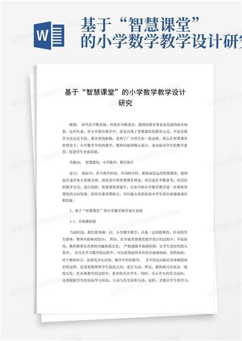 基于智慧课堂的小学数学教学设计研究Word模板下载 编号qkgdpmbr 熊猫办公