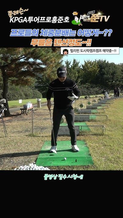 투어프로들의 체중분배~ 어드레스셋업은 이렇게~ Kpga투어프로 홍준호 1타쌍피kpga도시락탈출캠프골반회전골프레슨