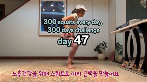 뱃살 두둑한 아줌마의 뱃살 빼기 챌린지 스쿼트 300일 도전 47일째 중년건강관리 노년건강 홈트레이닝 홈워크아웃 Homeworkout Homeexercise
