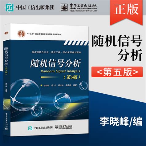 【pm】随机信号分析（第5版）李晓峰等本科研究生电子信息类专业教材随机信号线性系统分析高等数学基础知识学习入门虎窝淘