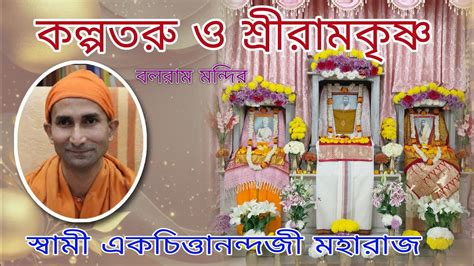 কল্পতরু ও শ্রীরামকৃষ্ণ স্বামী একচিত্তানন্দজী মহারাজ ১