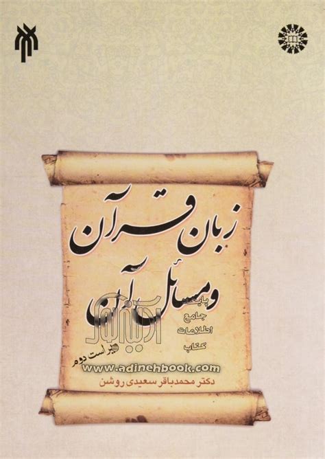 خرید کتاب زبان قرآن و مسائل آن اثر محمدباقر سعیدی روشن از نشر پژوهشگاه حوزه و دانشگاه