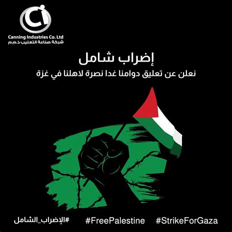‏الاضراب تضامنا مع الاخوة في غزة لكافة شركات مجموعة الصايغ ليوم غدا…‏ ‏neveen Qaqish‏