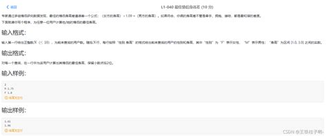 L1 040 最佳情侣身高差 Pythonpython 最佳的情侣身高差遵循着一个公式女方的身高×109 男方的身高。下面