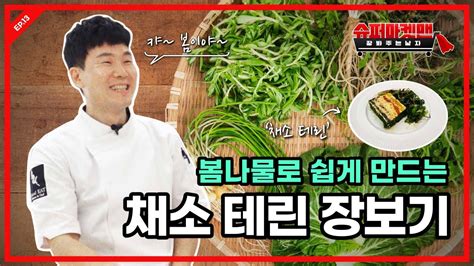봄나물로 할 수 있는 간단하고 건강한 이색 요리 봄 향기 가득한 채소 테린 재료 장보기ㅣ슈퍼마켓맨 Ep 13 Youtube