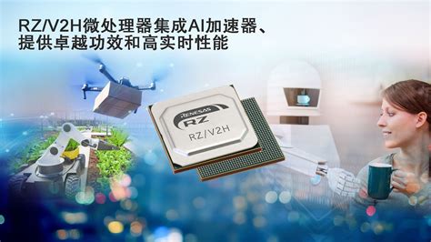 瑞萨面向具备视觉ai和实时控制功能的下一代机器人推出功能强大的单芯片rzv2h Mpu Renesas 瑞萨电子