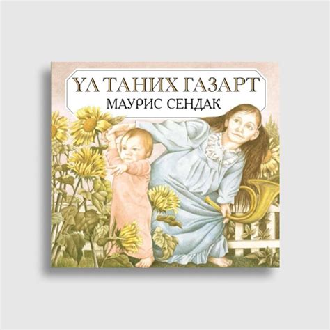 Үл таних газарт · ГЭРЭН ЗУРАГТ НОМЫН МУХЛАГ РЕДАКЦ