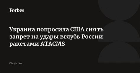 Украина попросила США снять запрет на удары вглубь России ракетами Atacms