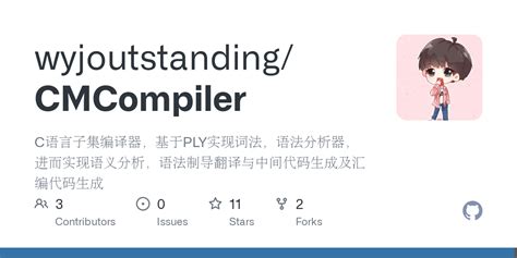 GitHub wyjoutstanding CMCompiler C语言子集编译器基于PLY实现词法语法分析器进而实现语义分析语法制导翻译与中间代码生成及汇编代码生成