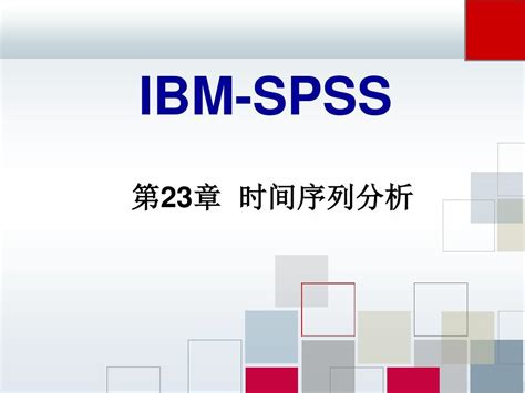 spss之统计挖掘第23章 时间序列分析 word文档在线阅读与下载 无忧文档