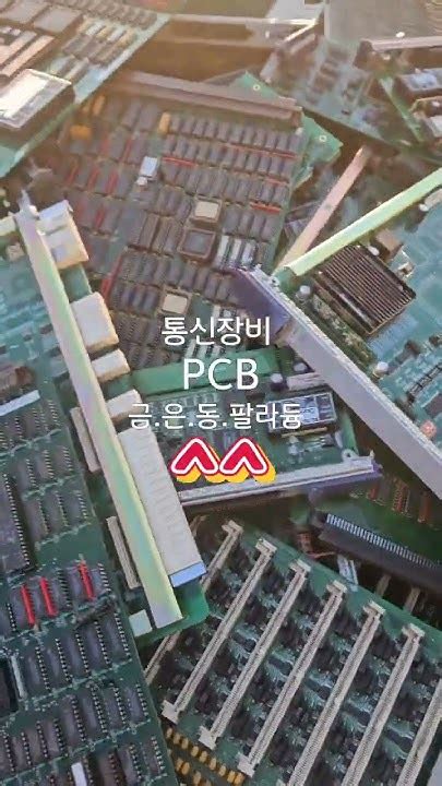 전자스크랩 도시광산 통신pcb 금은동팔라듐 함유 Youtube