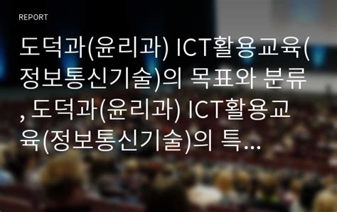 도덕과윤리과 Ict활용교육정보통신기술의 목표와 분류 도덕과윤리과 Ict활용교육정보통신기술의 특징과 필요성 도덕과윤리과 Ict활용교육 교수학습진행