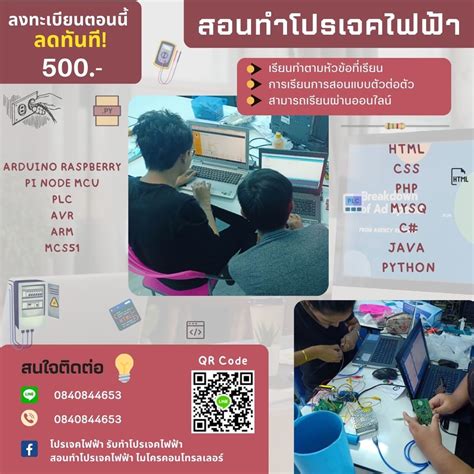 🎉รับสอนทำโปรเจคและทำโปรเจคไฟฟ้า ลงทะเบียนวันนี้ ลด 10 สอนทำโปรเจคไฟฟ้า