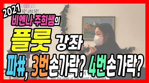 플룻파 3번손가락 Or 4번손가락 F Third Finger Fourth Finger 2021 비엔나주희쌤의 플룻강좌 Engsub Youtube
