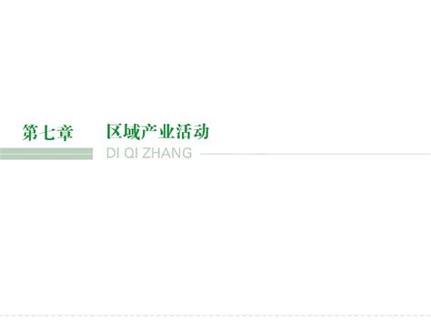 湘教版高三地理一轮复习产业活动的区位条件和地域联系课件word文档在线阅读与下载无忧文档