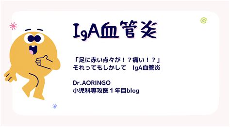 Iga血管炎について ゆるっと小児科医日記